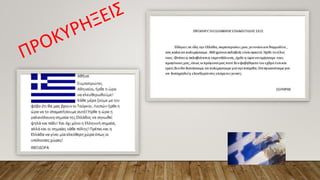 E1 - 25 martioy 1821 | PPTX