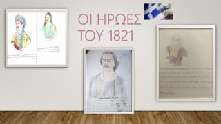 E1 - 25 martioy 1821 | PPTX