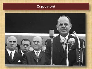 Ε10. Η μεταπολεμική ανασυγκρότηση της Ελλάδας. | PPTX