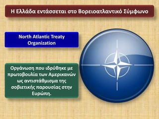 Ε10. Η μεταπολεμική ανασυγκρότηση της Ελλάδας. | PPTX