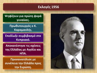 Ε10. Η μεταπολεμική ανασυγκρότηση της Ελλάδας. | PPTX