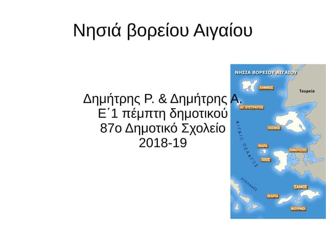 Νησιά Β.Αιγαίου | PPT