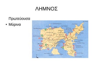 Νησιά Β.Αιγαίου | PPT