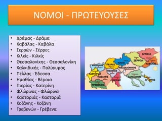 E1 makedonia | PPTX