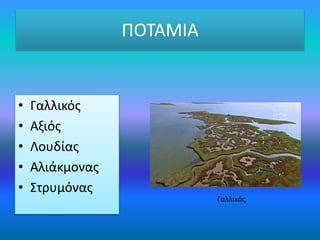 E1 makedonia | PPT