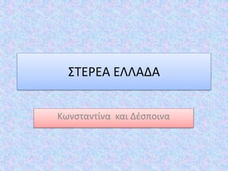 E1 sterea ellada | PPT
