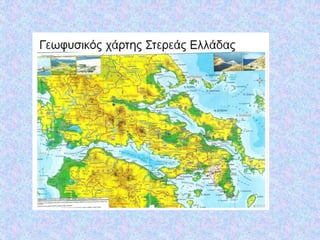 E1 sterea ellada | PPT