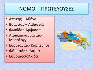 E1 sterea ellada | PPT