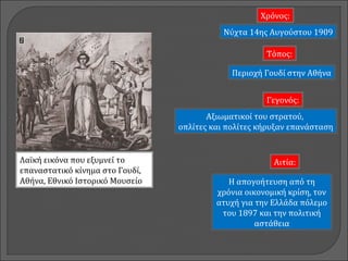 Στ Ιστορία - E2. Το κίνημα στο γουδί και η κυβέρνηση βενιζέλου | PPT