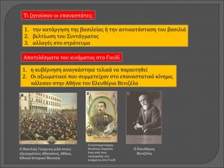 Στ Ιστορία - E2. Το κίνημα στο γουδί και η κυβέρνηση βενιζέλου | PPT
