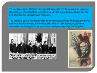 Στ Ιστορία - E2. Το κίνημα στο γουδί και η κυβέρνηση βενιζέλου | PPT