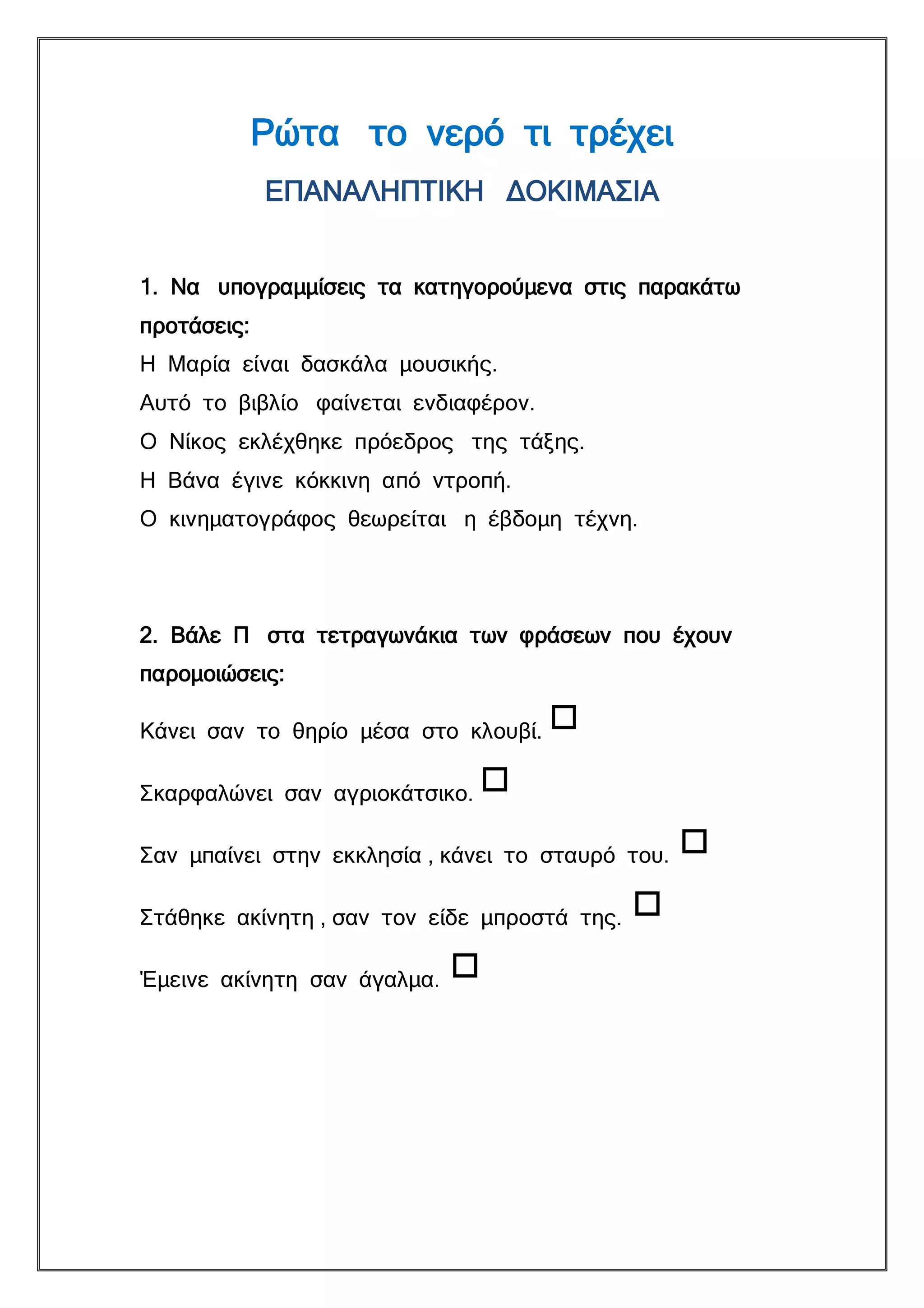 Eπαναληπτικές ασκήσεις γλώσσας 2ης ενότητας "Ρώτα το νερό τι τρέχει ...