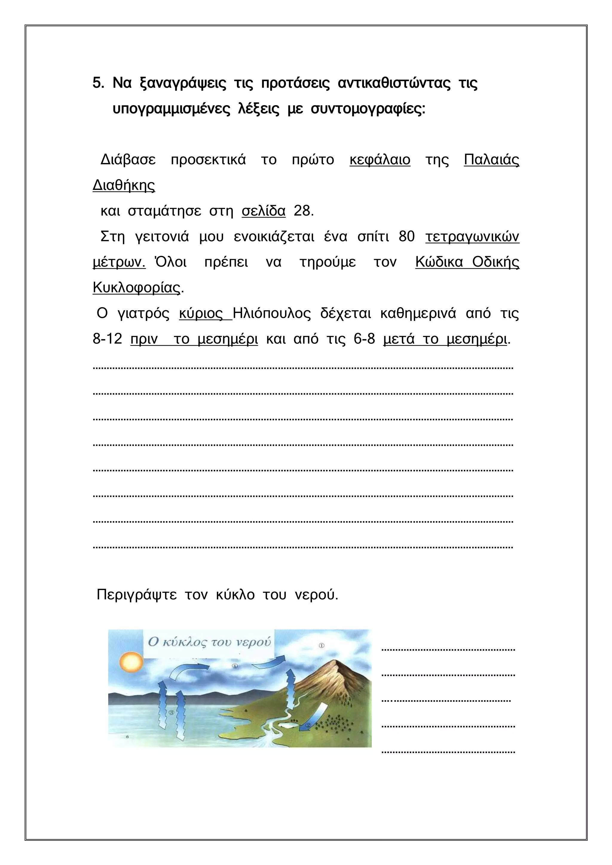 Eπαναληπτικές ασκήσεις γλώσσας 2ης ενότητας "Ρώτα το νερό τι τρέχει ...