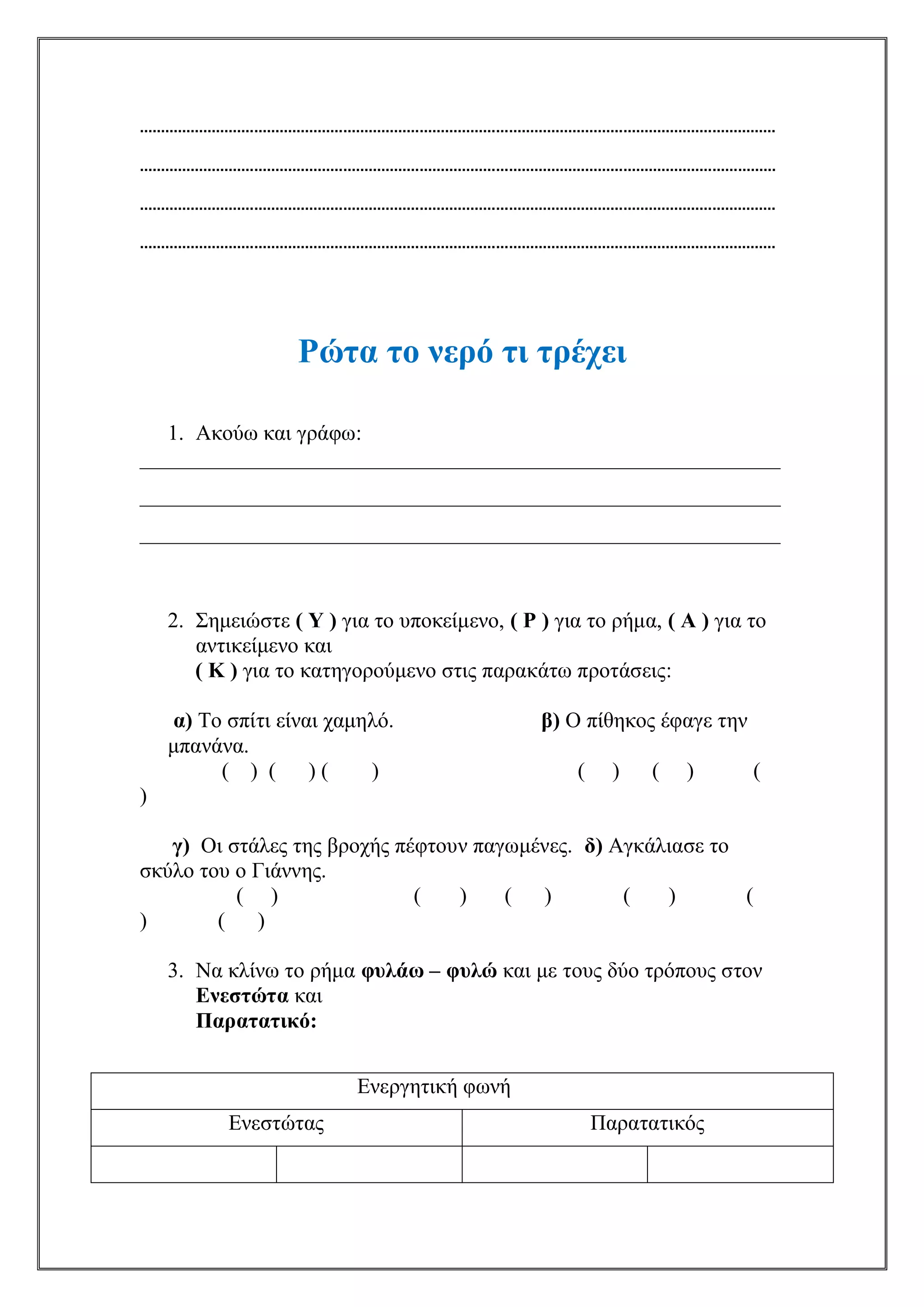 Eπαναληπτικές ασκήσεις γλώσσας 2ης ενότητας "Ρώτα το νερό τι τρέχει ...