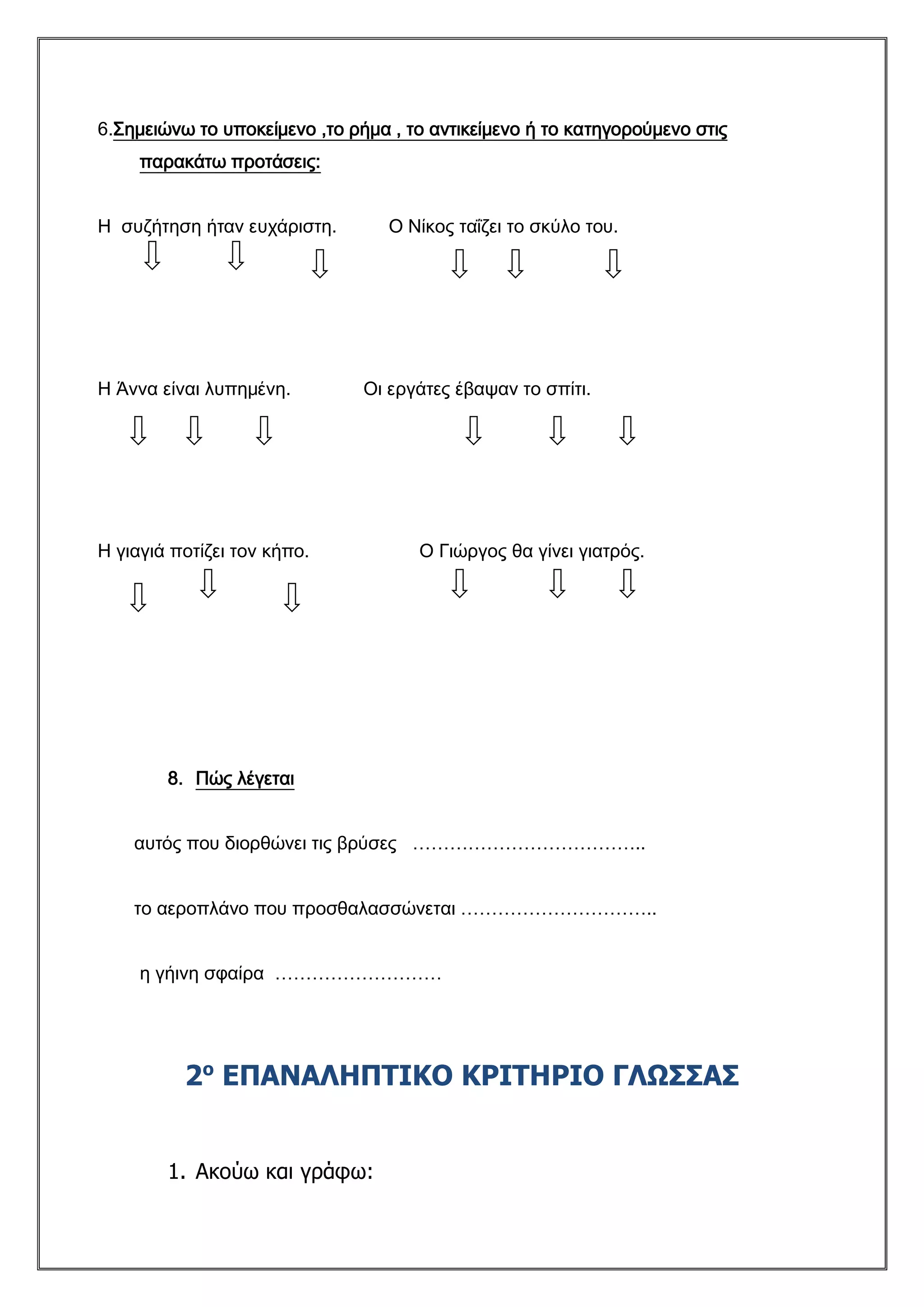 Eπαναληπτικές ασκήσεις γλώσσας 2ης ενότητας "Ρώτα το νερό τι τρέχει ...