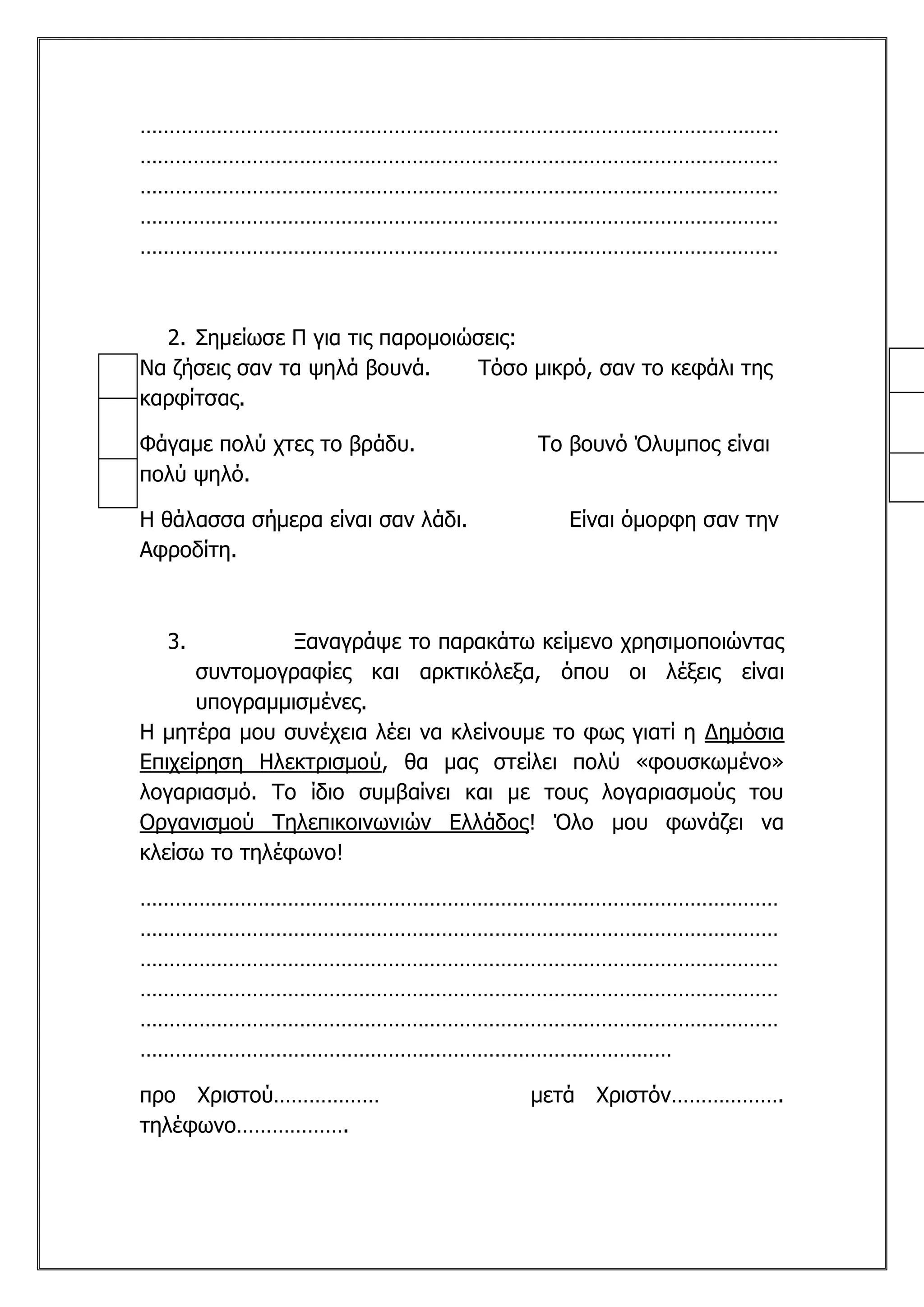 Eπαναληπτικές ασκήσεις γλώσσας 2ης ενότητας "Ρώτα το νερό τι τρέχει ...
