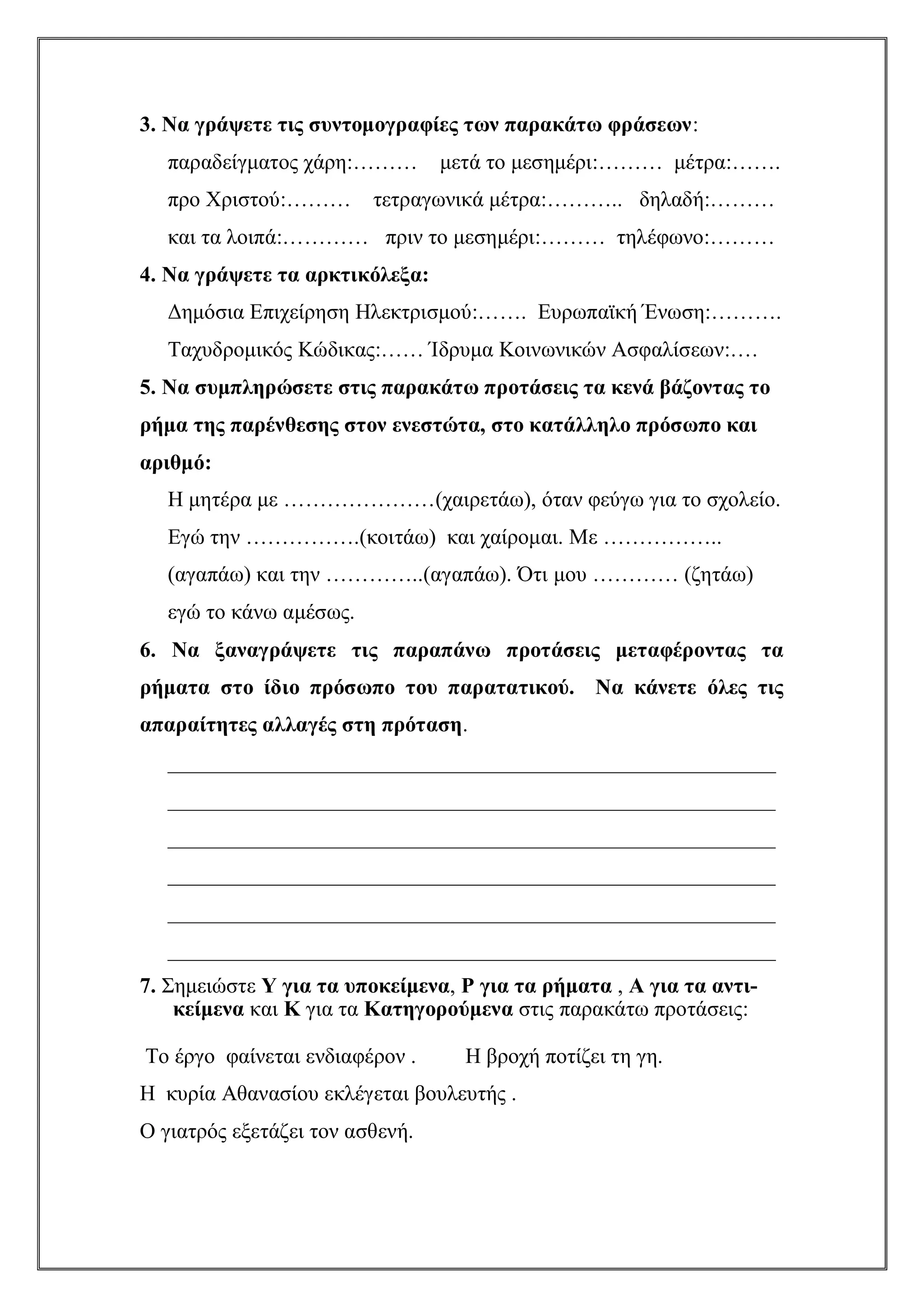 Eπαναληπτικές ασκήσεις γλώσσας 2ης ενότητας "Ρώτα το νερό τι τρέχει ...