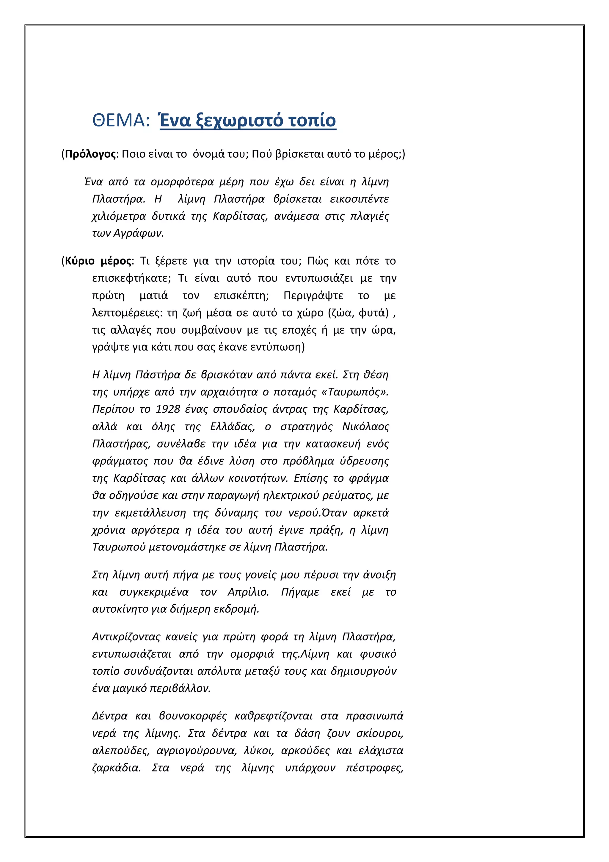 Eπαναληπτικές ασκήσεις γλώσσας 2ης ενότητας "Ρώτα το νερό τι τρέχει ...