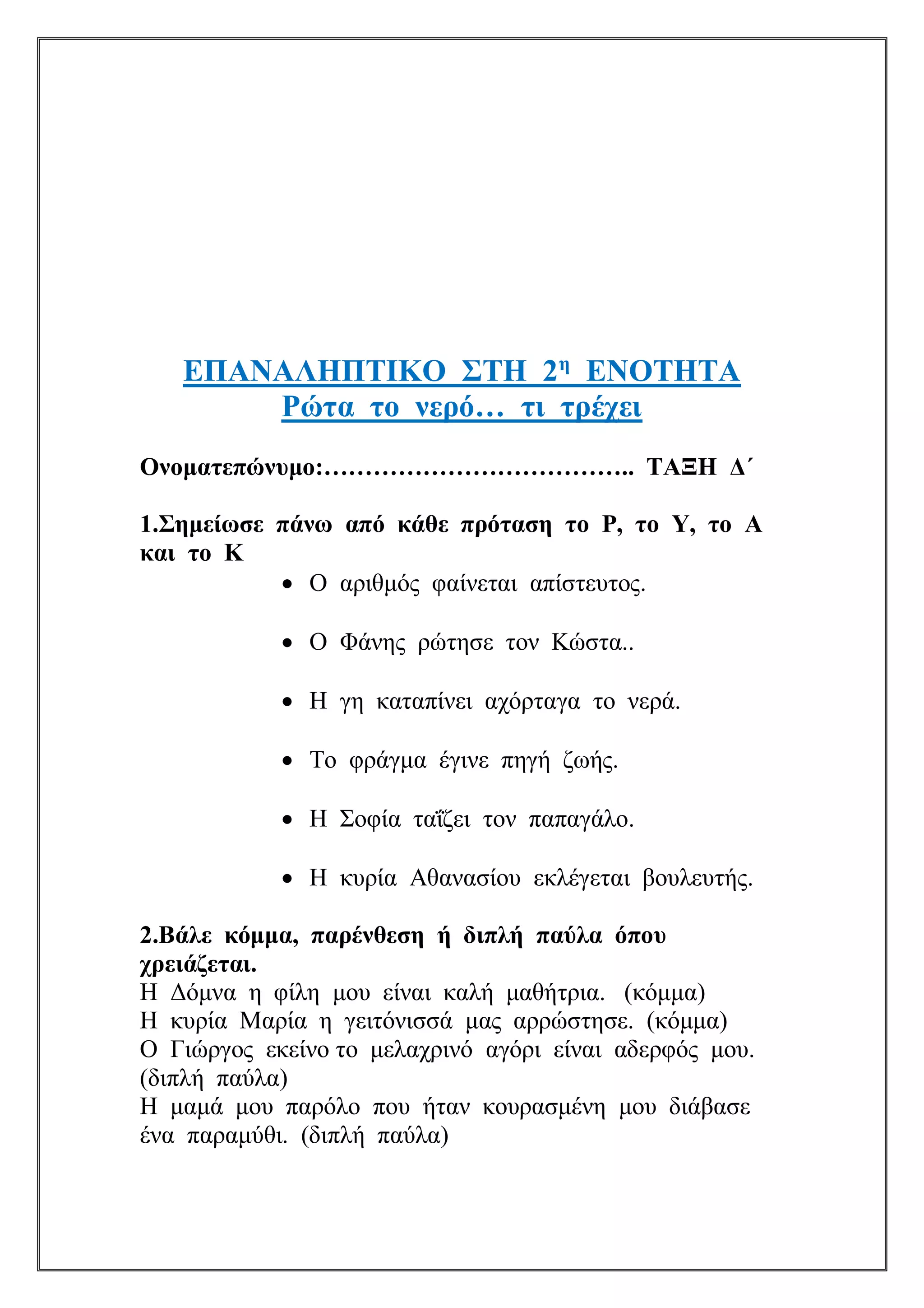 Eπαναληπτικές ασκήσεις γλώσσας 2ης ενότητας "Ρώτα το νερό τι τρέχει ...