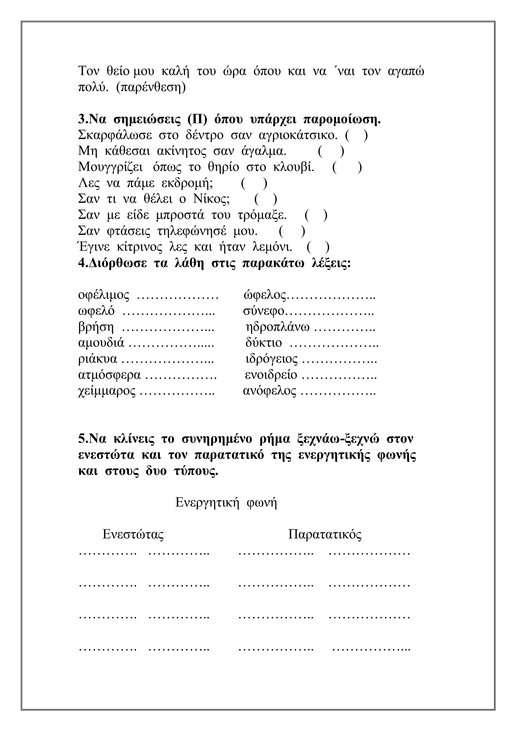 Eπαναληπτικές ασκήσεις γλώσσας 2ης ενότητας "Ρώτα το νερό τι τρέχει ...