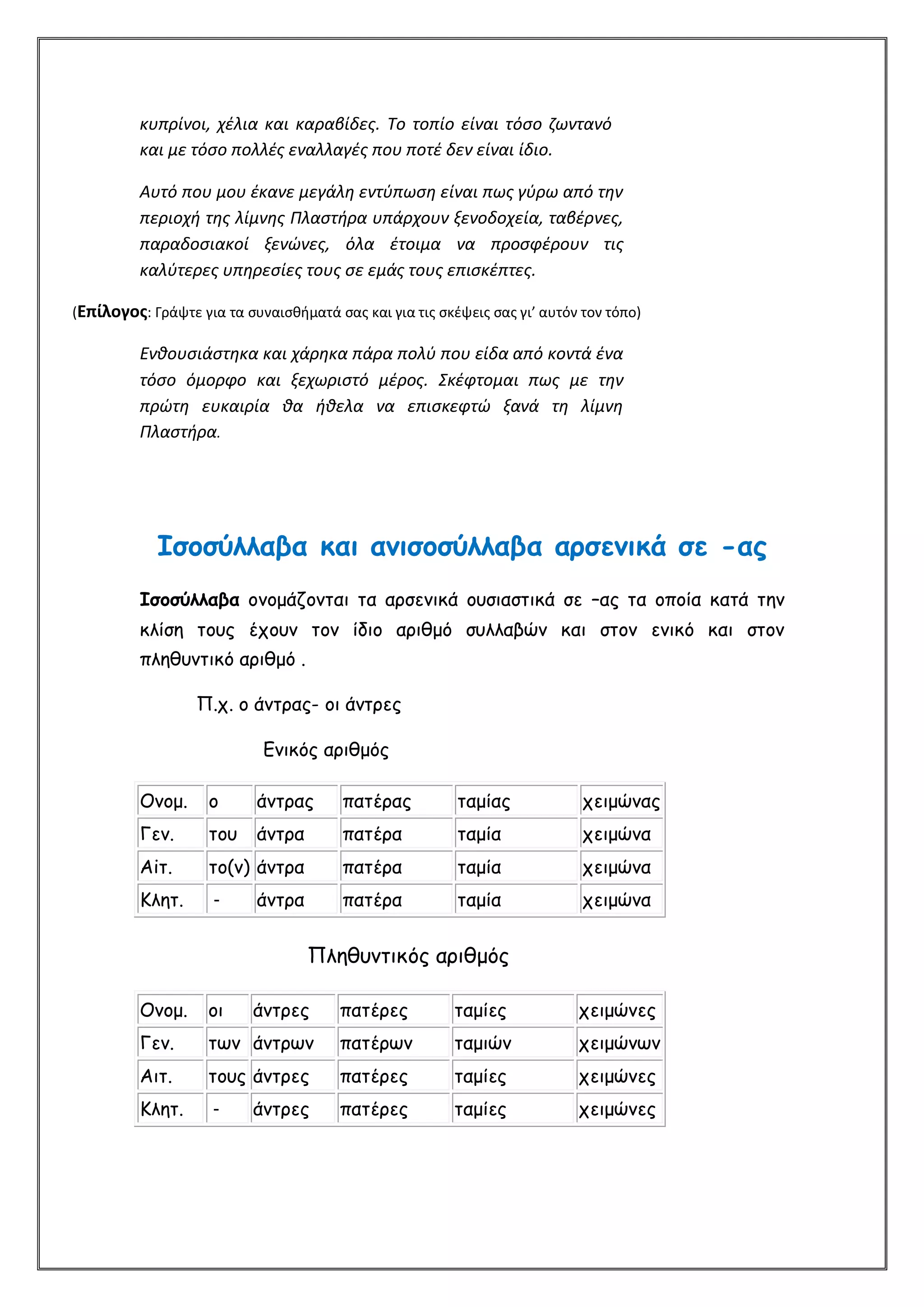 Eπαναληπτικές ασκήσεις γλώσσας 2ης ενότητας "Ρώτα το νερό τι τρέχει ...
