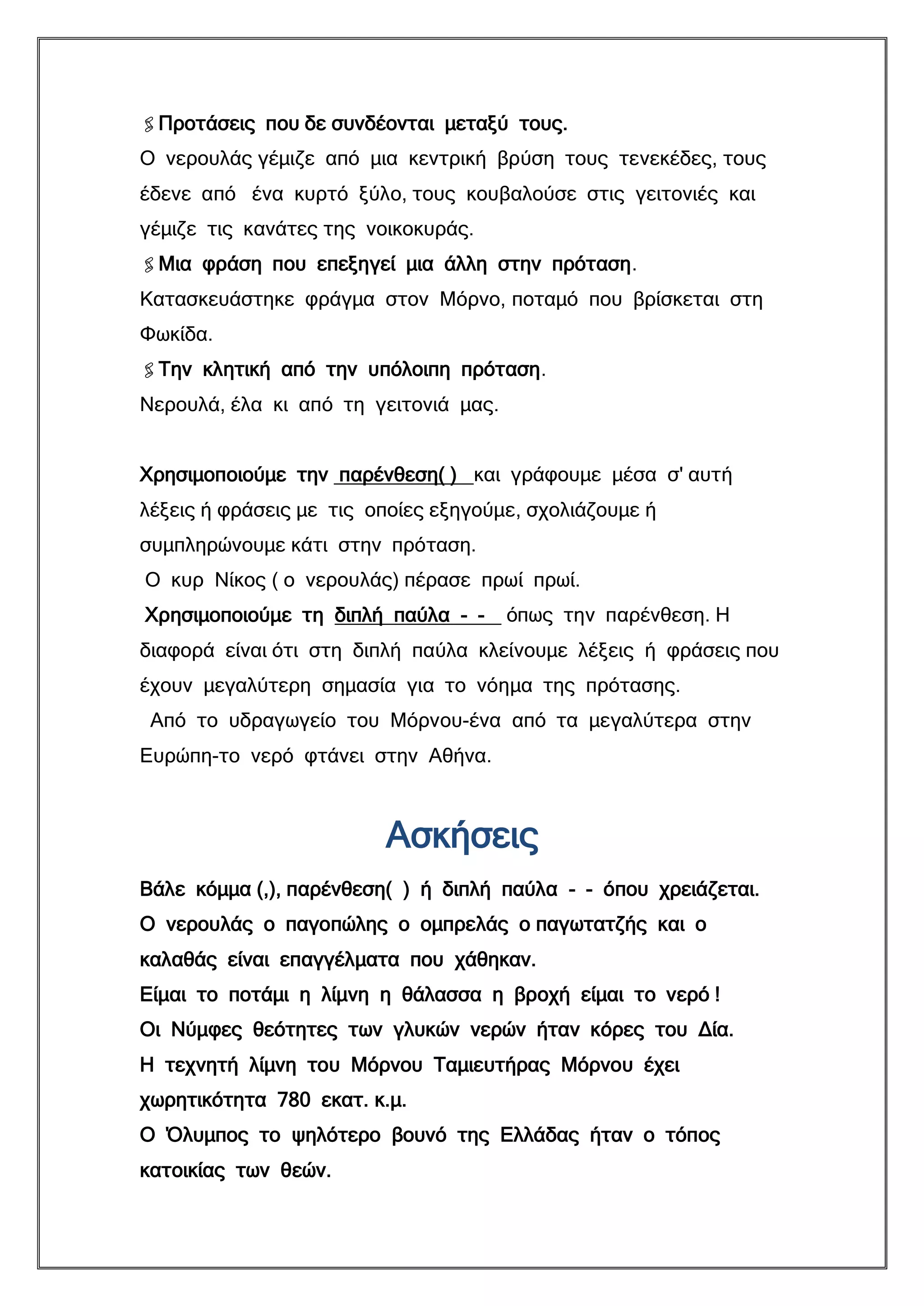 Eπαναληπτικές ασκήσεις γλώσσας 2ης ενότητας "Ρώτα το νερό τι τρέχει ...