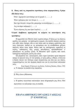 Eπαναληπτικές ασκήσεις γλώσσας 2ης ενότητας "Ρώτα το νερό τι τρέχει ...