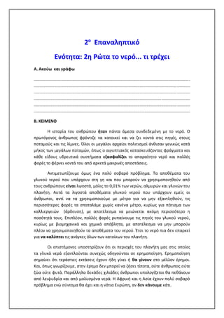 Eπαναληπτικές ασκήσεις γλώσσας 2ης ενότητας "Ρώτα το νερό τι τρέχει ...