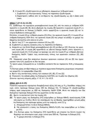 Eπαναληπτικο διαγωνισμα στη χημεια γ λυκ (μαρτησ 2014) | PDF