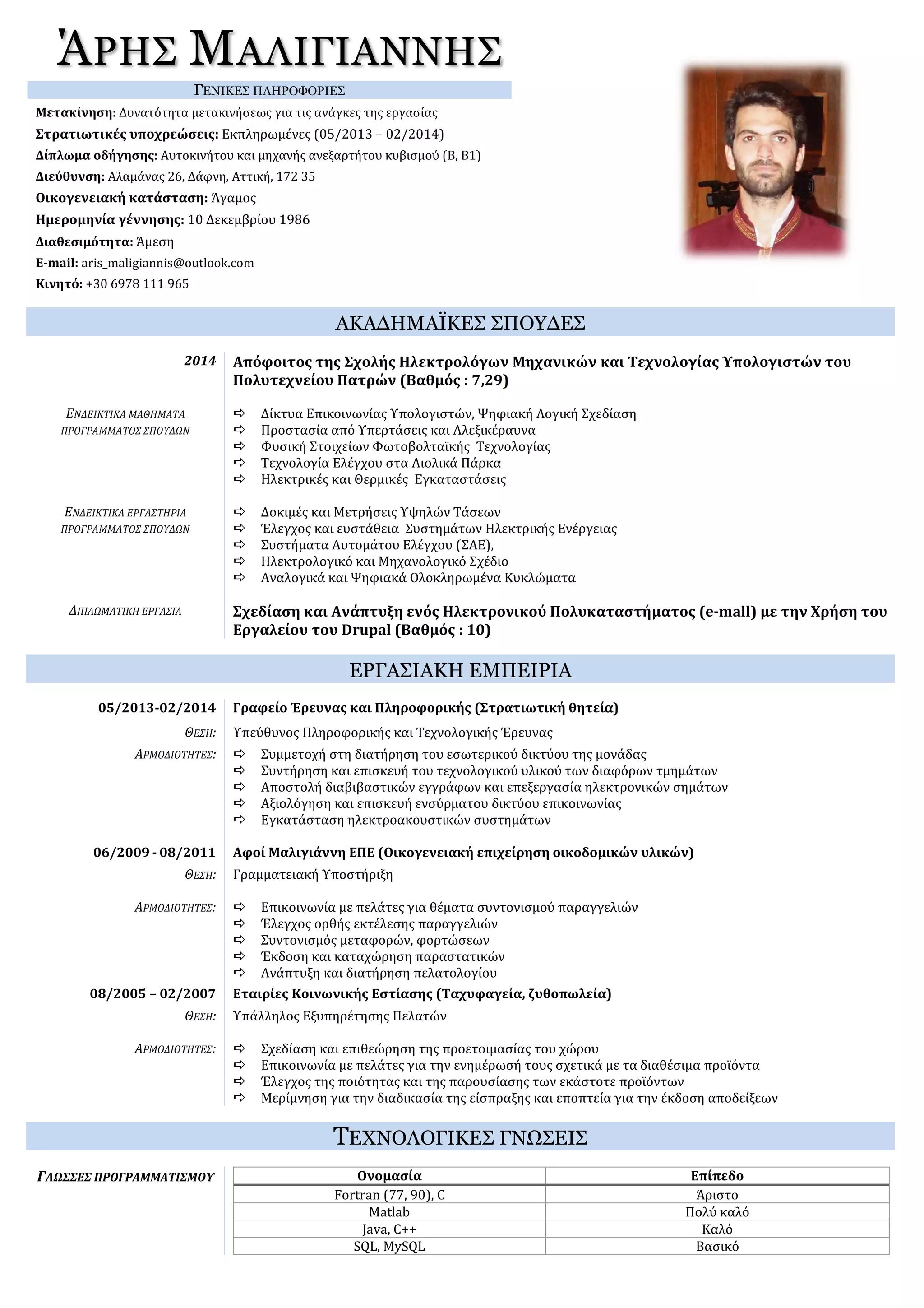 Maligiannis Aris (CV) in Greek | PDF