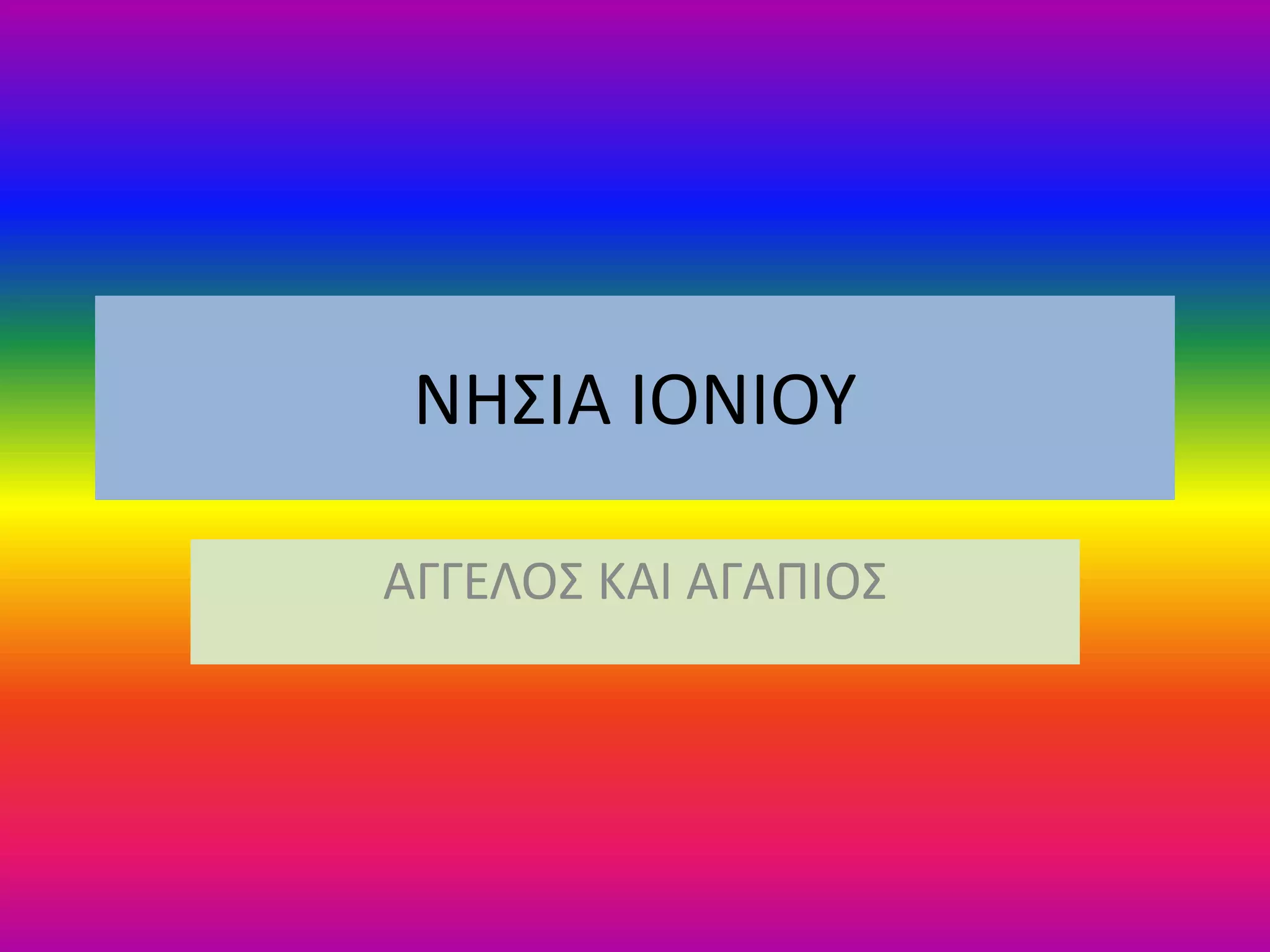E2 nhsia ionioy | PPTX