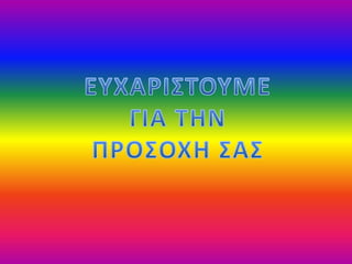 E2 nhsia ionioy | PPTX