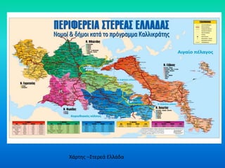 E2 sterea ellada | PPT