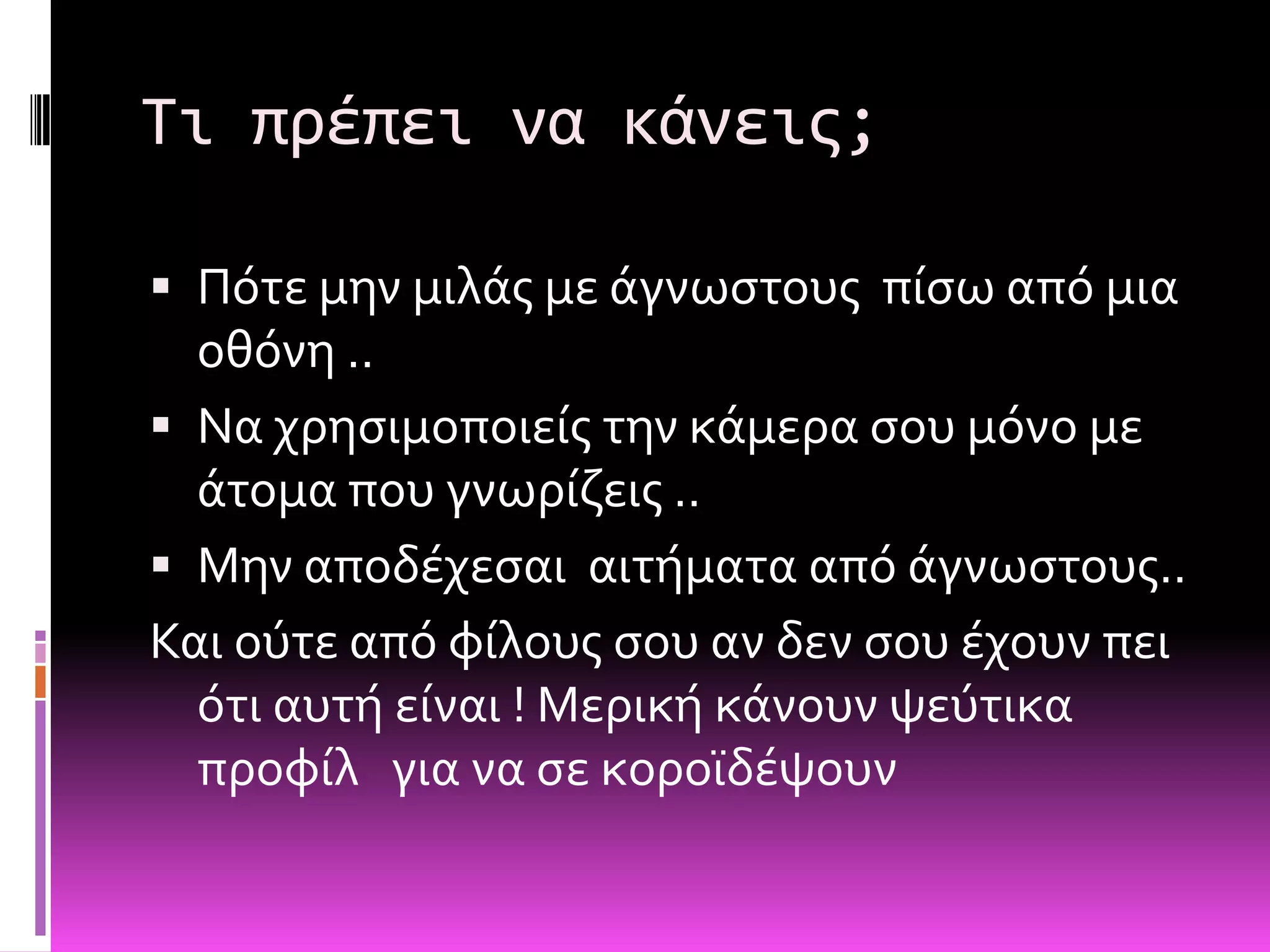 Κοινωνικά δίκτυα - Εργασία Ε3 | PPTX
