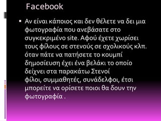Κοινωνικά δίκτυα - Εργασία Ε3 | PPTX
