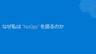 JPC2018[E3]NoOps で進める! Microsoft 365 提案のポイント | PPT