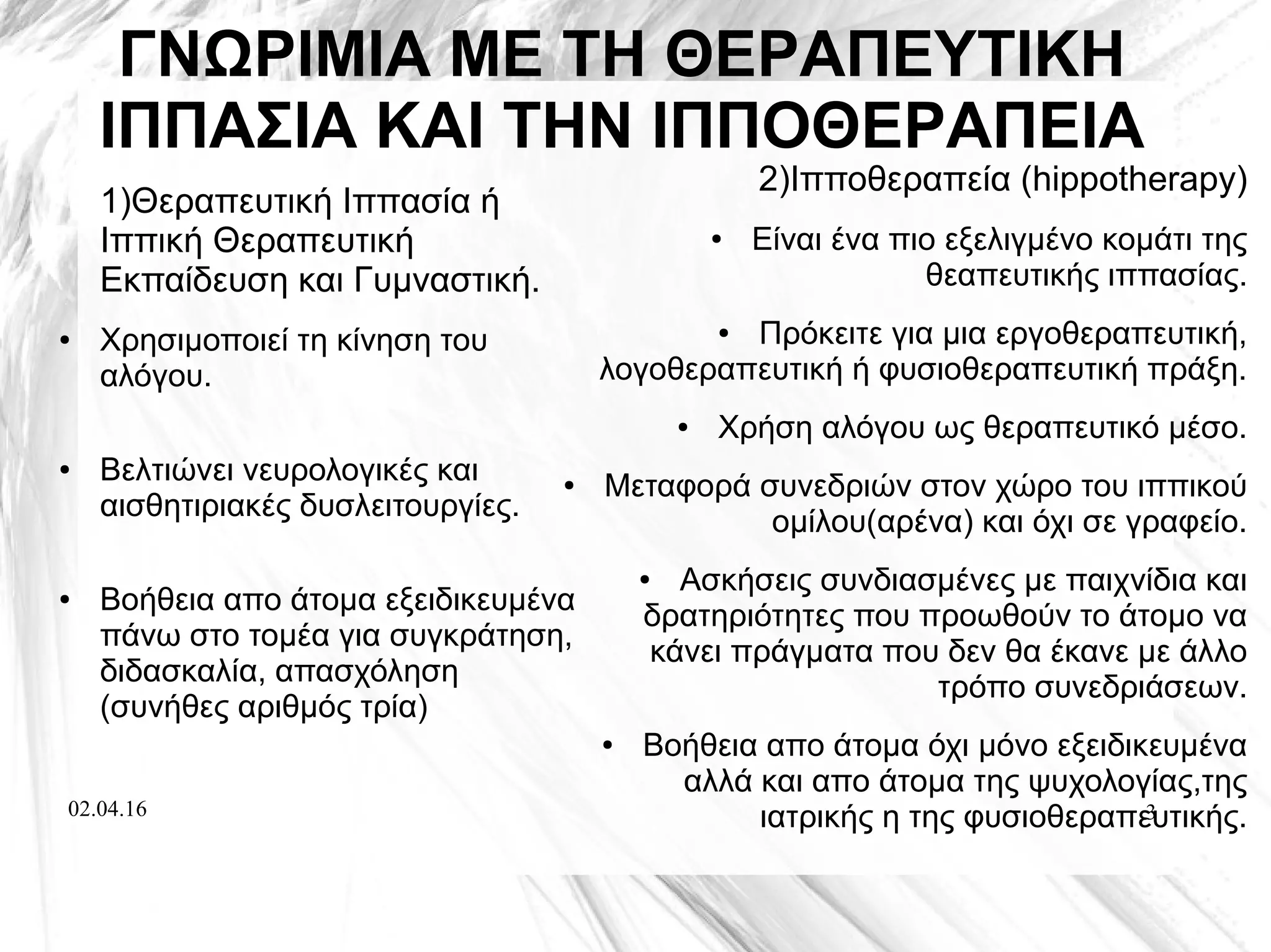 Θεραπετική ιππασία - Ιπποθεραπία | ODP