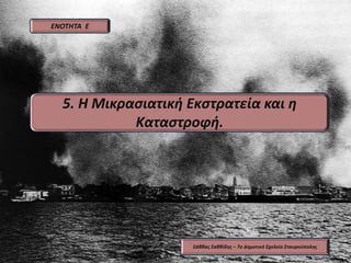 Ε5. Η μικρασιατική εκστρατεία και η Καταστροφή. | PPTX