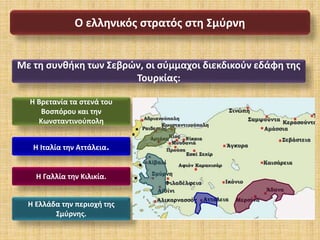 Ε5. Η μικρασιατική εκστρατεία και η Καταστροφή. | PPTX