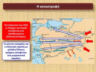 Ε5. Η μικρασιατική εκστρατεία και η Καταστροφή. | PPTX