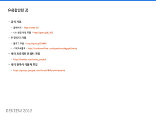 [E6]2012. netty internals | PDF