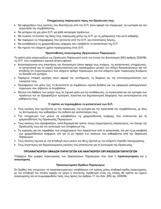 Οργανώσεις Παραγωγών Οπωροκηπευτικών | PDF