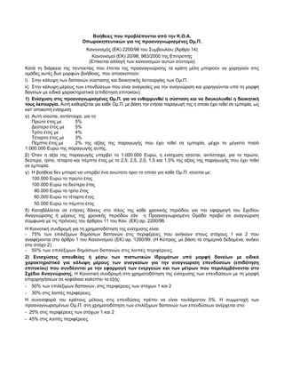 Οργανώσεις Παραγωγών Οπωροκηπευτικών | PDF