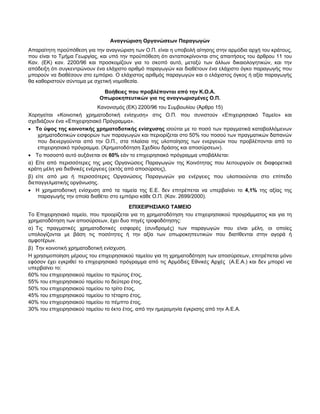 Οργανώσεις Παραγωγών Οπωροκηπευτικών | PDF