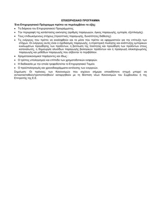 Οργανώσεις Παραγωγών Οπωροκηπευτικών | PDF