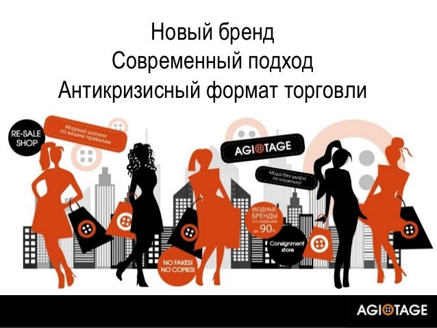 AGIOTAGE новый формат комиссионной и дисконтной торговли