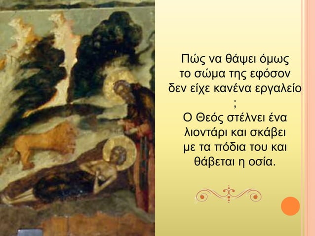 Οσία Μαρία η αιγυπτία | PPT
