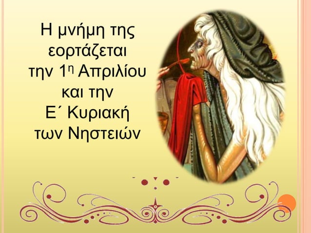 Οσία Μαρία η αιγυπτία | PPT