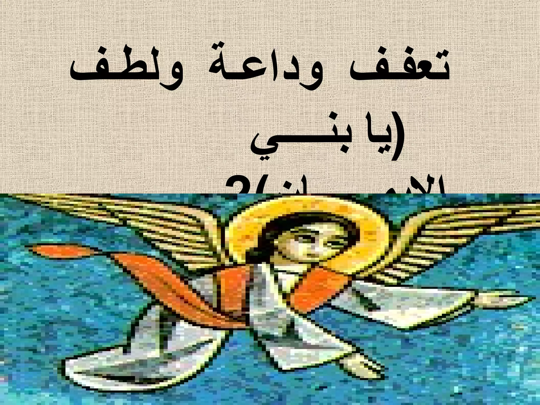 E7melo semar el ro7 | PPT