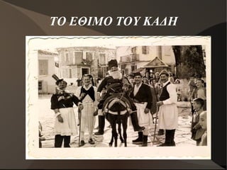 ΤΑ ΙΔΙΑΙΤΕΡΑ ΕΘΙΜΑ ΤΗΣ ΣΑΜΟΥ | ODP